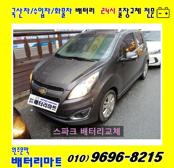 쉐보레 스파크 밧데리교체 / 원주문막배터리마트 / 자동차배터리출장교체 / 수입차진단기보유 무료진단 / 아트라스 BX 44DL ...