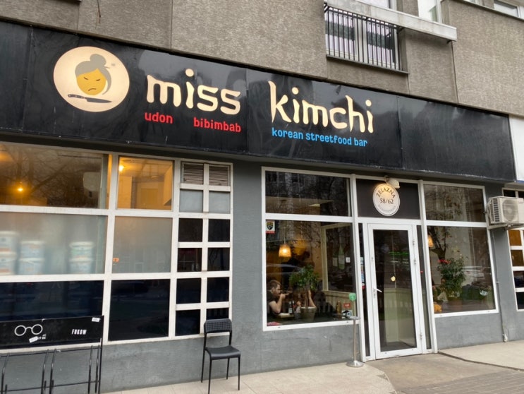 폴란드 바르샤바 한식 맛집 Miss Kimchi 김치아가씨 : 네이버 블로그