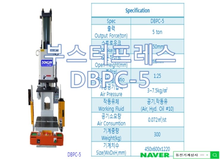 [ 공작기계의 명가 동진기계 ] 부스터프레스C형 DBPC-5 동진기계상사 : 네이버 블로그
