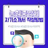 2020년 농협중앙회 신규직원 채용 자기소개서 문항 및 작성방법 네이버 블로그
