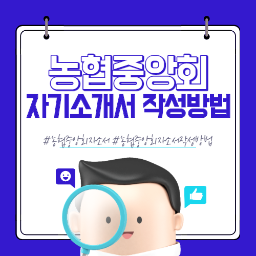 2020년 농협중앙회 신규직원 채용 자기소개서 문항 및 작성방법 네이버 블로그