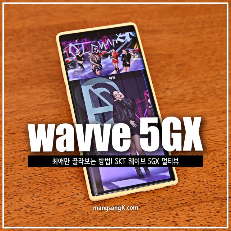 SKT Wavve 무료 시청 5GX 멀티뷰 최애만 골라보자 : 네이버 블로그