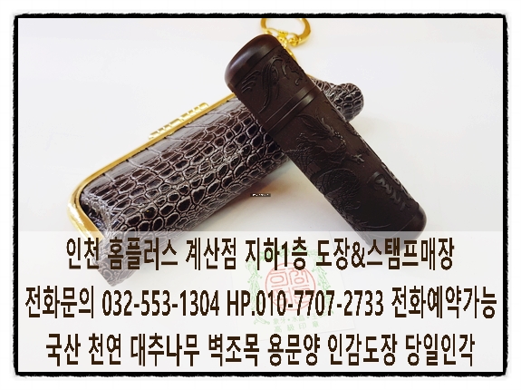 인천 인감도장 당일 인각 하는곳 은행 도장 사업자 도장 법인 도장 막도장 바로 파는곳 홈플러스 계산점 지하1층 대추나무 벽조목