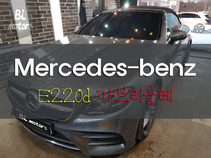 Bl모터스 벤츠 E220d 카브리올레 앞범퍼 사고 수리 용인수원동탄분당수지 수입차 전문 공업사 도장 판금 수리 잘