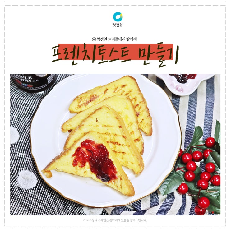 프렌치토스트 만드는 방법 폭신폭신 맛있는 간식 ⓦ청정원 트리플베리 딸기잼 네이버 블로그