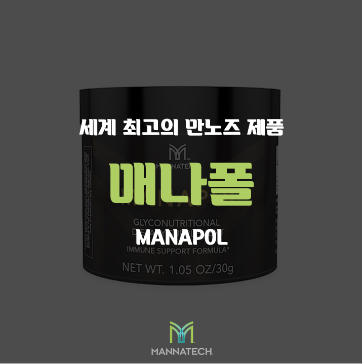 세계 최고의 만노즈(만노스) 제품, 글리코영양소 매나테크 매나폴(MANAPOL) : 네이버 블로그