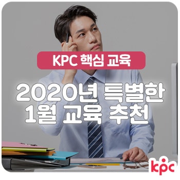 1월에는 자기관리 교육부터! 한눈으로 보는 KPC 1월 교육 : 네이버 블로그