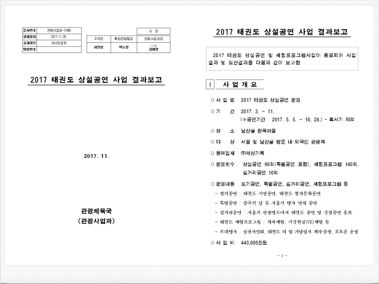 결과보고서 작성법 사례와 서식 2017 태권도 상설공연 사업 결과보고 이정훈 강사 강의 네이버 블로그