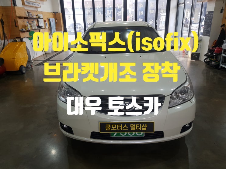 김포아이소픽스설치전문 대우 토스카 아이소픽스isofix브라켓개조 설치 네이버 블로그