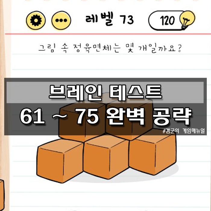 브레인테스트(Brain Test) 61부터 75까지 공략 : 네이버 블로그