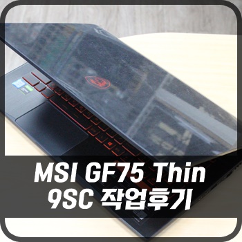 [작업후기] MSI GF75 Thin 9SC (업그레이드, 셋팅) : 네이버 블로그