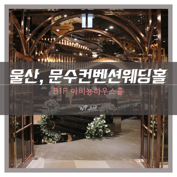 울산웨딩홀 투어 문수컨벤션웨딩홀 B1f 아비뇽하우스 실사 및 정보 네이버 블로그