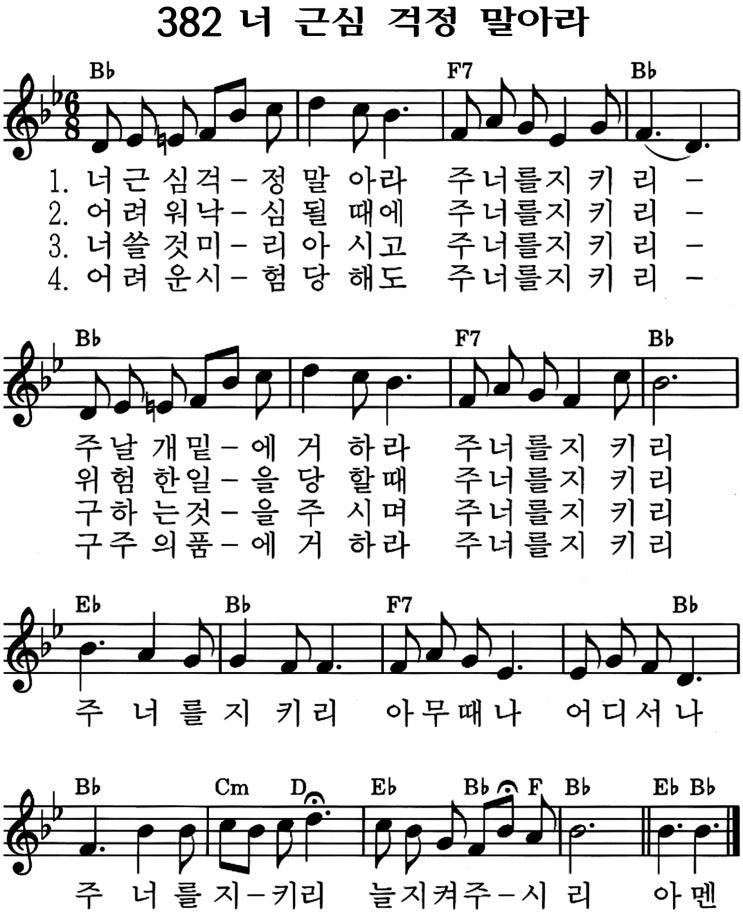 찬송가 382장 너 근심 걱정 말아라 : 네이버 블로그