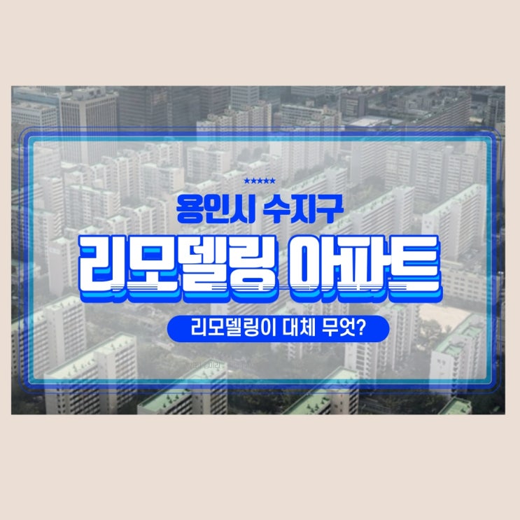 용인 수지구 아파트리모델링추진 소식 네이버 블로그
