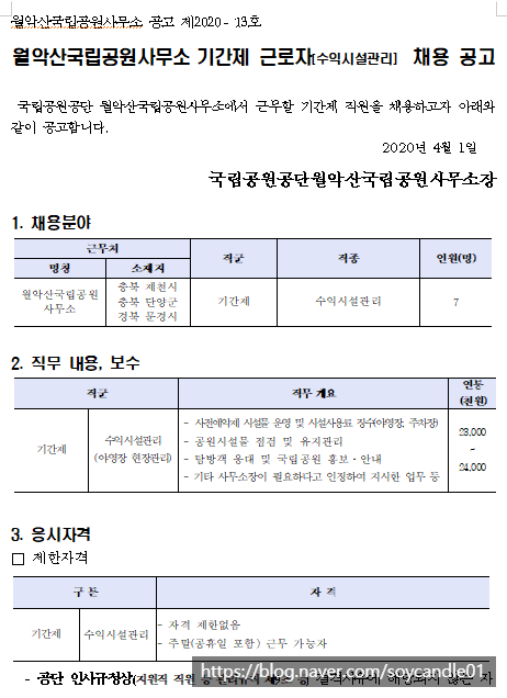 채용 국립공원공단 월악산 월악산국립공원사무소 기간제 근로자수익시설관리 채용 공고 네이버 블로그