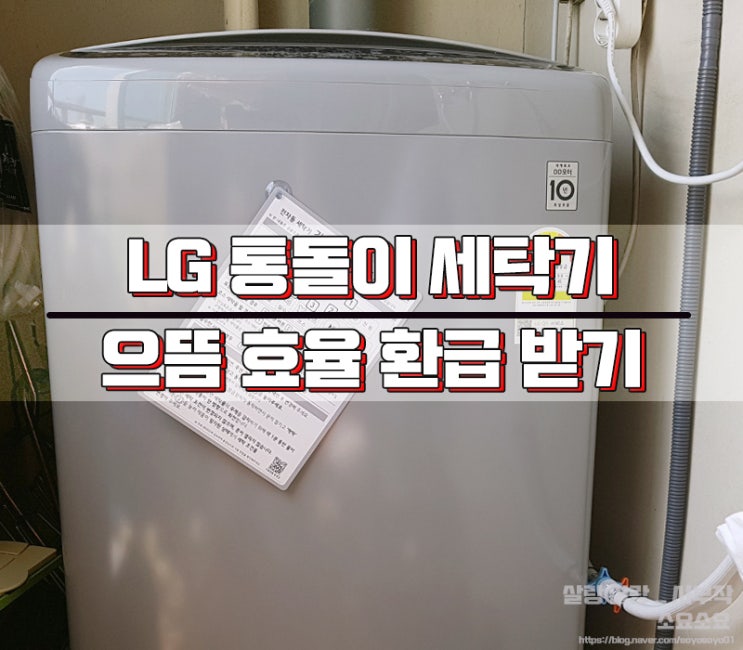 LG 통돌이 세탁기 T16DU + 으뜸효율 가전제품 환급받기 : 네이버 블로그