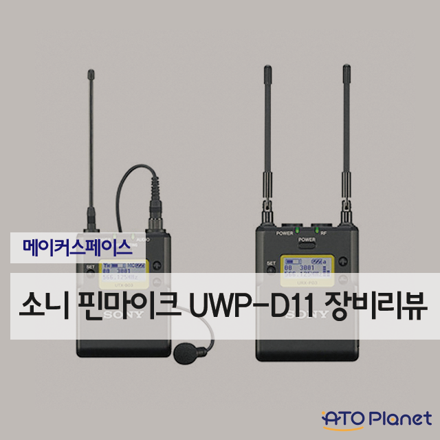 [메이커스페이스] 소니 UWP-D11 장비리뷰 : 네이버 블로그