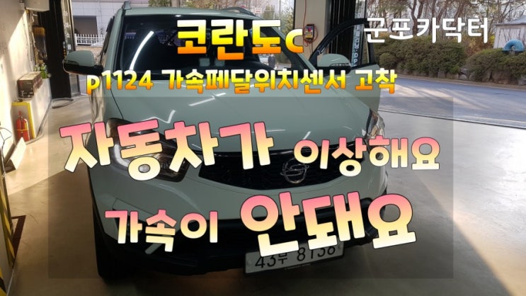 8136 코란도c p1124 가속페달위치센서 고착 경고등 수리ㆍ가속불량ㆍ군포카닥터 : 네이버 블로그