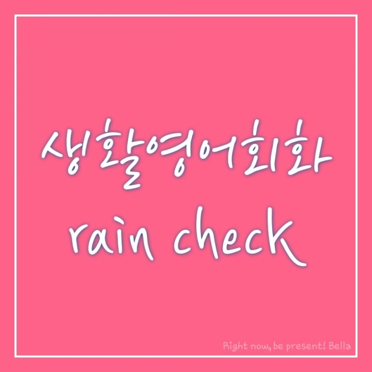 생활영어회화 공부하기 - 'take a rain check' [idiom] : 네이버 블로그