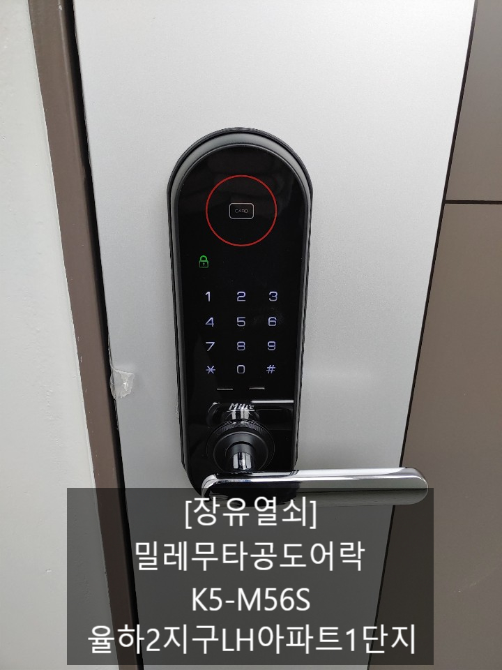 [장유열쇠]율하2지구 행복주택, LH아파트1단지 무타공도어락 밀레 K5-M56S ,SYNC SM-500 비밀번호 변경 방법 ...