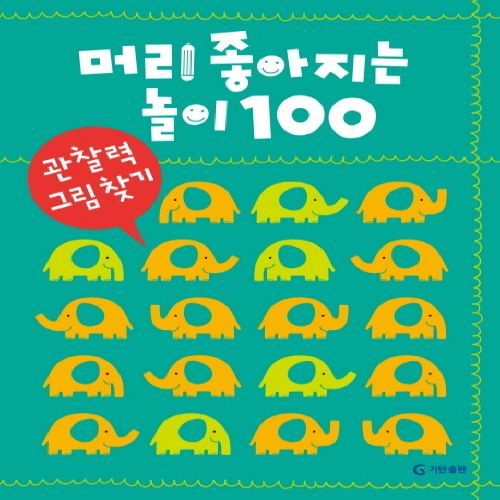 머리 좋아지는 놀이 100 관찰력 그림 찾기 후기 네이버 블로그