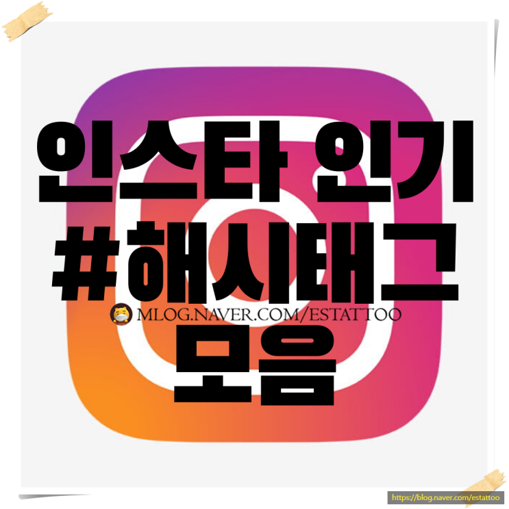 「인스타 인기 해시태그 모음」 ♥ 너 인스타그램 언제부터 했어 네이버 블로그