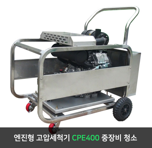 엔진형 고압세척기 CPE400, 중장비청소, 납품후기! : 네이버 블로그