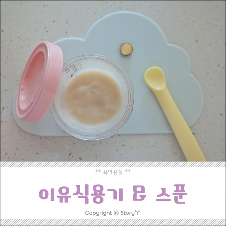 초기 이유식준비물 데일리라이크 봉봉 이유식스푼 봉봉트라이탄볼 구름모양냄비받침 토끼모양냄비받침 네이버 블로그