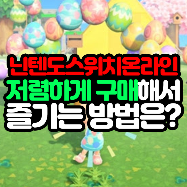 닌텐도 스위치 온라인 패밀리 플랜 구매부터 멤버 추가와 혜택, 사용 방법까지! : 네이버 블로그