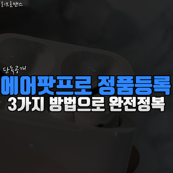 에어 팟 프로 정품 등록 3가지 방법 네이버 블로그