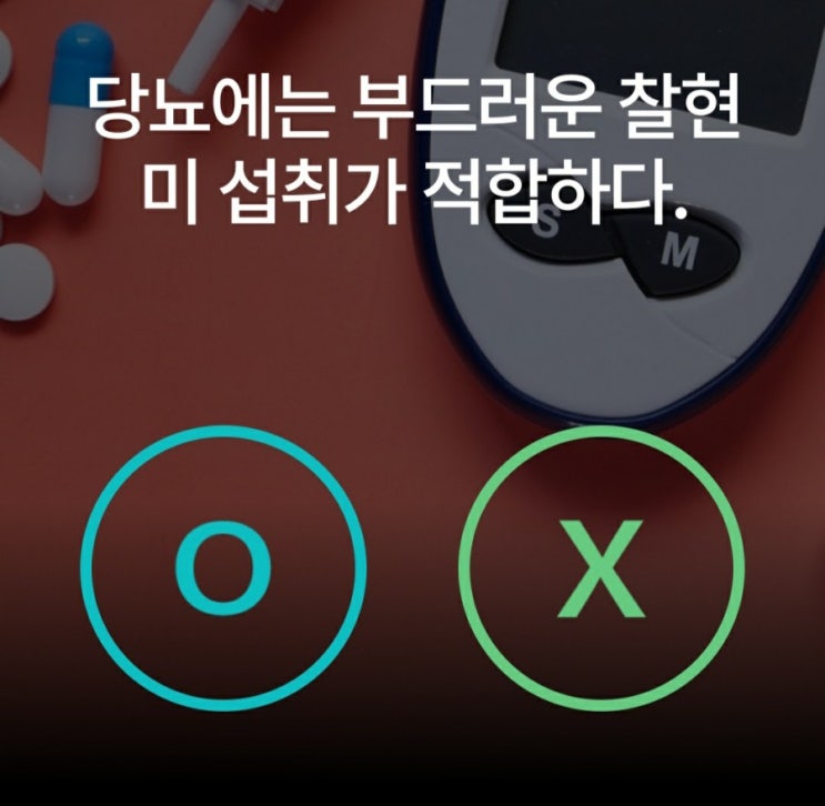 케어나우퀴즈 당뇨에 찰현미가 좋을까 네이버 블로그