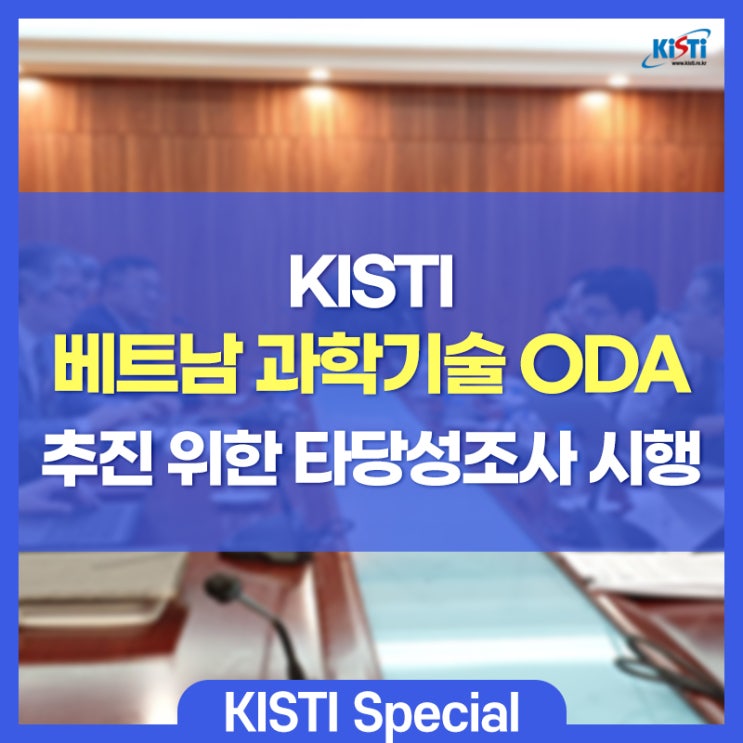 [KISTI Special] KISTI, 베트남 과학기술 ODA 추진 위한 타당성조사 시행 : 네이버 블로그