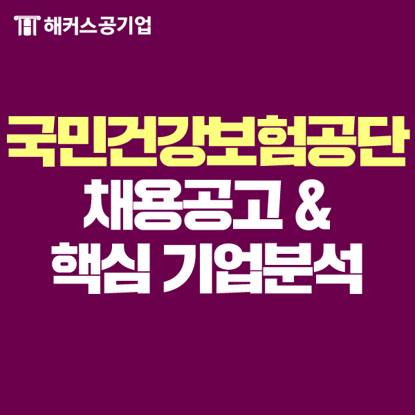 국민건강보험공단 채용 대비 핵심 기업분석 내용 총정리 총 408명 채용 네이버 블로그