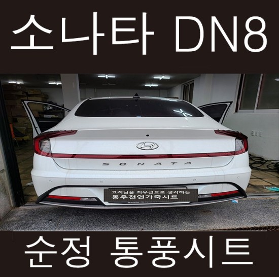 울산통풍시트울산순정통풍 소나타dn8 순정 통풍시트 작업입니다 네이버 블로그