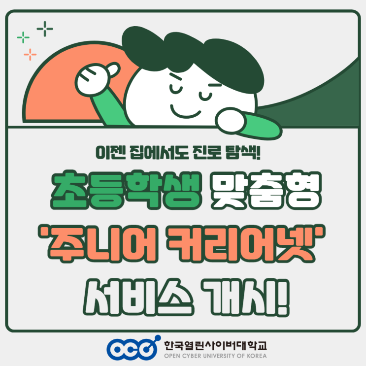 초등학생 맞춤형 주니어 커리어넷 서비스 개시 집에서도 진로탐색이 가능한 가능합니다 네이버 블로그