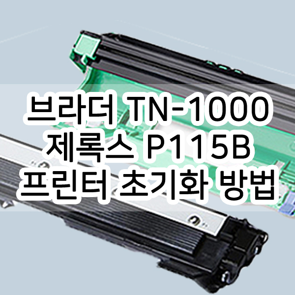 브라더 TN-1000 / 제록스 P115B 토너 초기화 (TONER RESET) 방법 : 네이버 블로그