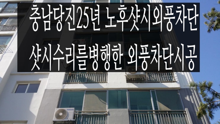 충남당진25년 아파트베란다노후창문샷시수리외풍우풍차단시공~인테리어집수리전~창문샤시수리~웃풍우풍찬바람차단 네이버 블로그