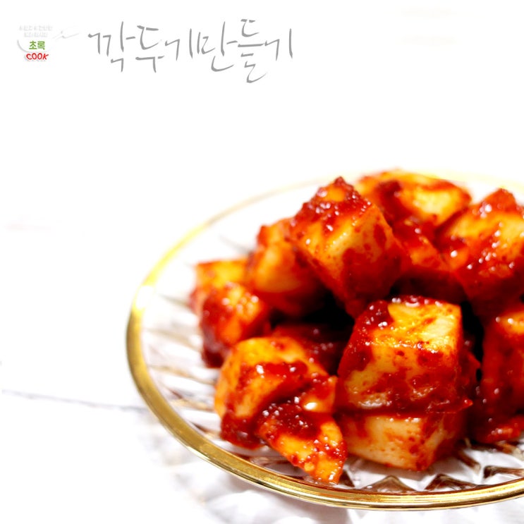 백종원깍두기 담그는법 초보자도 맛있게! : 네이버 블로그