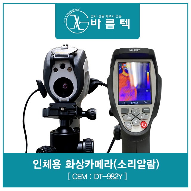 [열화상카메라/비접촉열체크]인체용 열화상카메라 DT-982Y(소리알람,디스플레이 알람) : 네이버 블로그