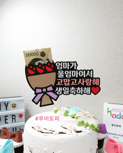 생신토퍼-진주토퍼/루비토퍼/용돈토퍼/케이크토퍼 : 네이버 블로그