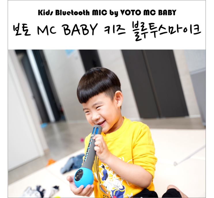 보토 MC BABY 블루투스 마이크 어린이 노래방 듀엣가능 키즈 마이크♡ : 네이버 블로그