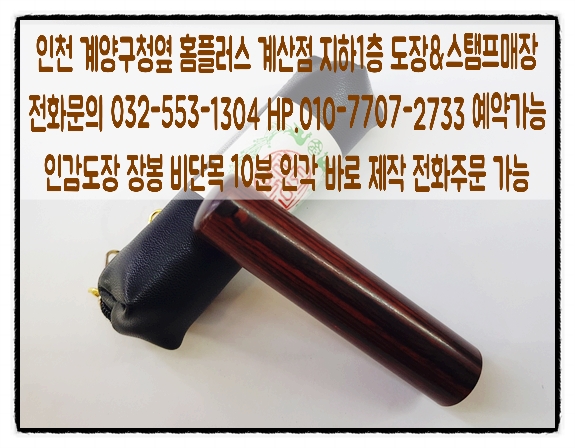 인천 인감도장 10분 제작 바로 파는 곳 계양구청 옆 홈플러스 계산점 지하 1층 도장and스탬프 매장 목도장 제작 포스팅