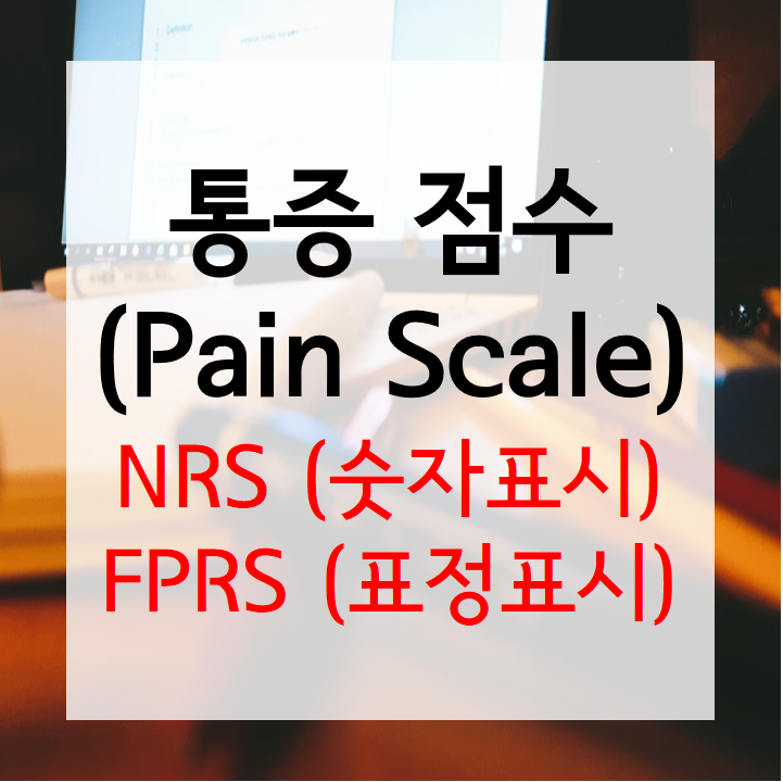 [NR] 통증 점수 NRS(Numeric Rating Scale), FPRS(Faces Pain Rating Scale ...