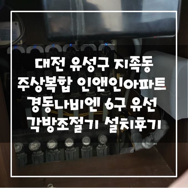 대전 유성구 지족동 주상복합 인앤인아파트 경동나비엔 6구 유선 각방조절기 설치후기대전보일러 대전각방조절기and한국난방기술관리