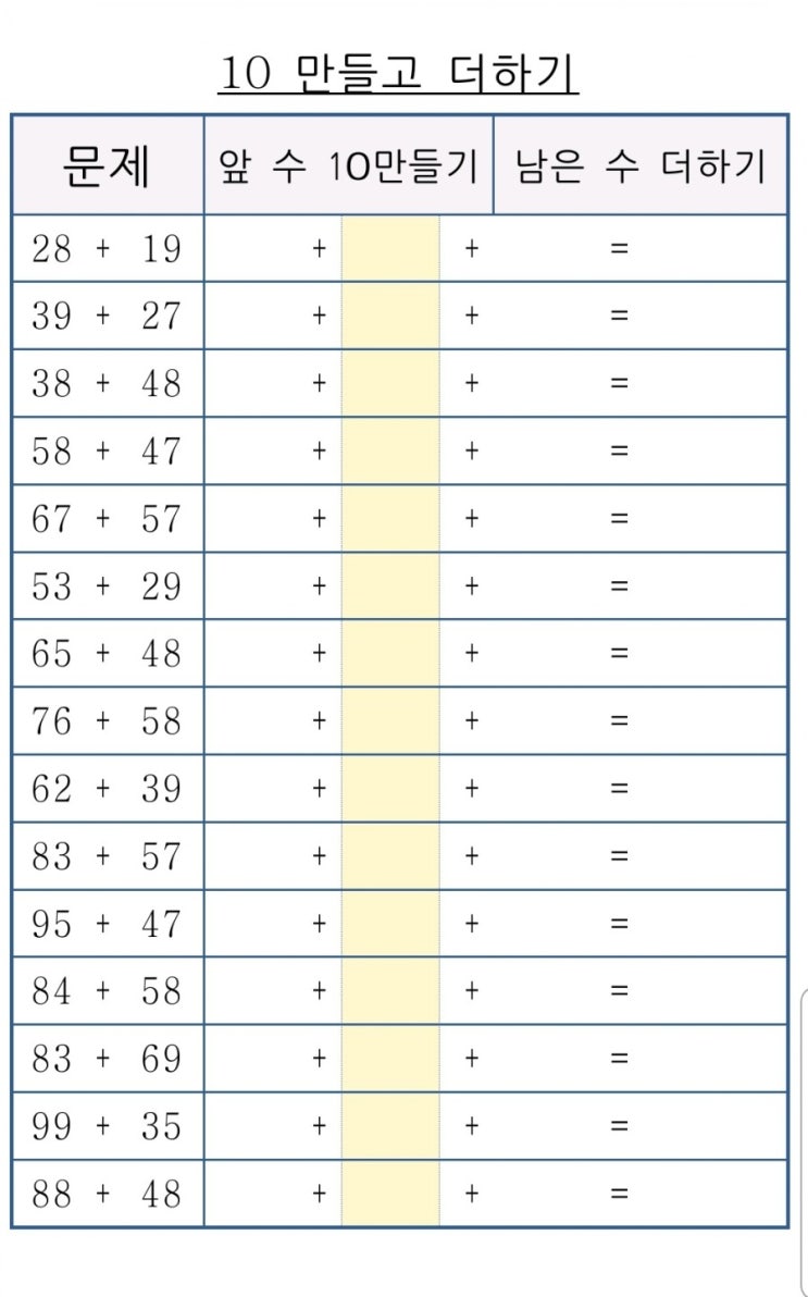 채워서 더하기10만들고 더하기 연습용 학습지78세 용 네이버 블로그
