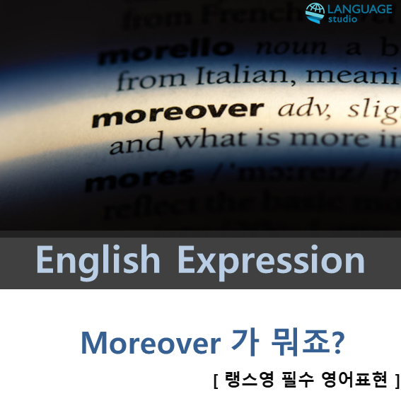 비즈니스회화 어휘 Moreover Furthermore : 네이버 블로그