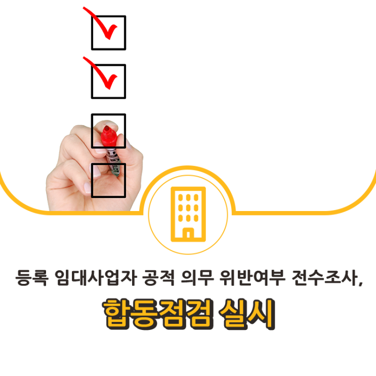 등록 임대사업자 공적 의무 위반여부 전수조사 합동점검 실시 네이버 블로그