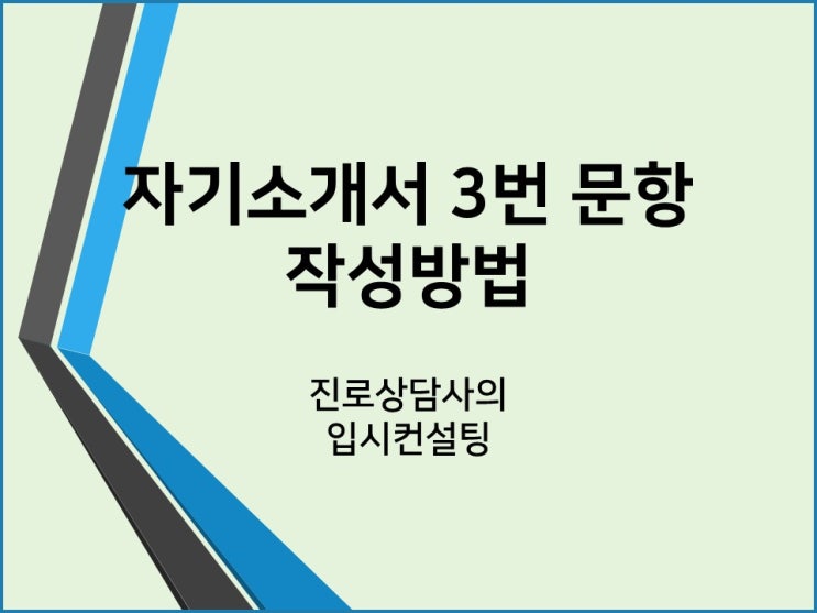 전주자소서첨삭 학생부종합전형을 위한 자기소개서 작성 팁 3번 문항 작성 방법 네이버 블로그