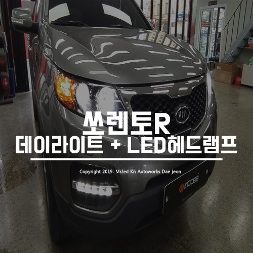 쏘렌토r 벤츠형 데이라이트 6000k Hid 전조등 교체 Led상향등 장착후기 대전led튜닝 전문점 네이버 블로그