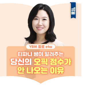 [종로오픽학원] YBM 종로 e4u 티파니 쌤이 알려주는 당신의 오픽 점수가 안 나오는 이유 : 네이버 블로그